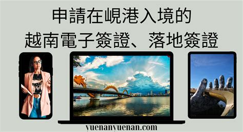 如何申請在峴港入境的越南電子簽證、落地簽證 越南电子签证 越南落地签证 2025