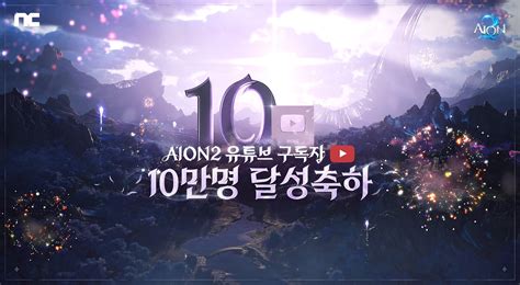 엔씨소프트 ‘아이온2 유튜브 10만 구독자 기념 라이브 방송 진행
