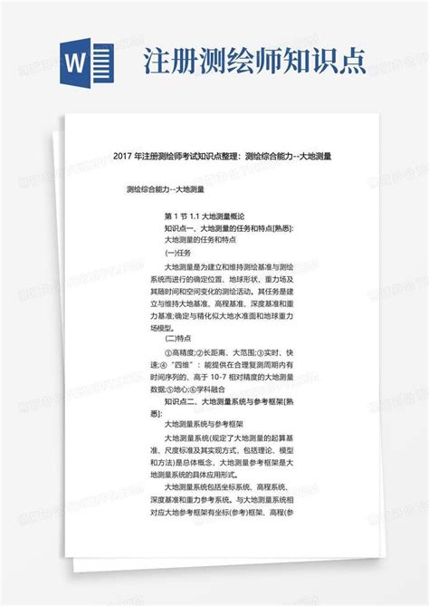 2017年注册测绘师考试知识点整理 测绘综合能力 大地测量word模板下载 编号laxdbjwe 熊猫办公