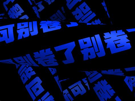 审美内卷文字动态海报 哒啵Qiu 站酷ZCOOL
