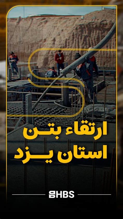 ‎کیمیابتن یزد بتن بتن ریزی شن و ماسه کوهی‎ ‎🏗️ گامی دیگر در