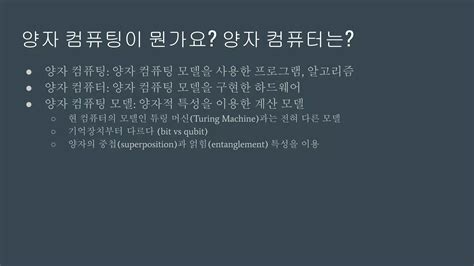 실용 양자 컴퓨팅 현황 Status Of Practical Quantum Computing Ppt