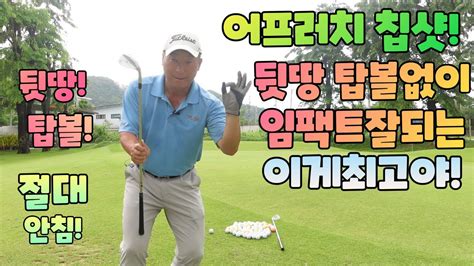 어프러치 칩샷 절대 뒷땅 탑볼없이 항상 정확히 임팩트하는 타법있습니다 01054786658 용아저씨리뷰 Youtube