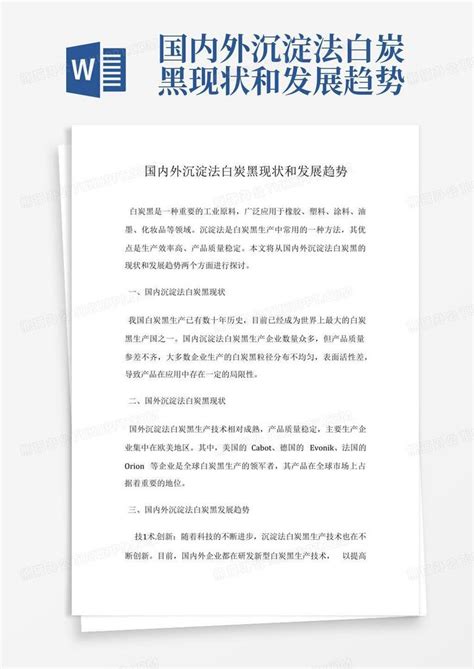 国内外沉淀法白炭黑现状和发展趋势 Word模板下载 编号lxxryxea 熊猫办公