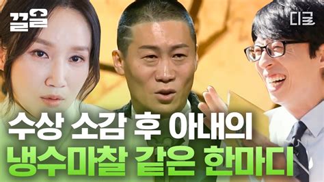 유퀴즈온더블럭 화제의 중심이었던 진선규 자기님의 수상소감💛 그런데 그 당시 아내가 한 잊을 수 없는 조언ㅋㅋ Youtube