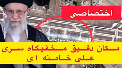 اختصاصی؛ مکان دقیق مخفیگاه سری علی خامنه ای Youtube