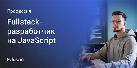 Курс Fullstack разработчик на Javascript обучение Javascript с нуля