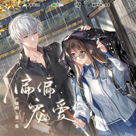 藤萝为枝原著，现代言情广播剧《偏偏宠爱》（贺文潇x史泽鲲）1 3集