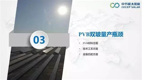 中节能：pvb双玻组件及批量生产解决方案光伏家