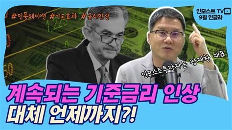 계속되는 기준금리 인상 대체 언제까지 인모스트투자자문 장재창 대표 Youtube