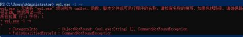 Wsl Wslexe 无法将 Wslexe”项识别为 Cmdlet、函数、脚本文件或可运行程序的名称wsl 无法将 Wsl”项识别为 Cmdlet、函数、脚本文件或可运行程序的