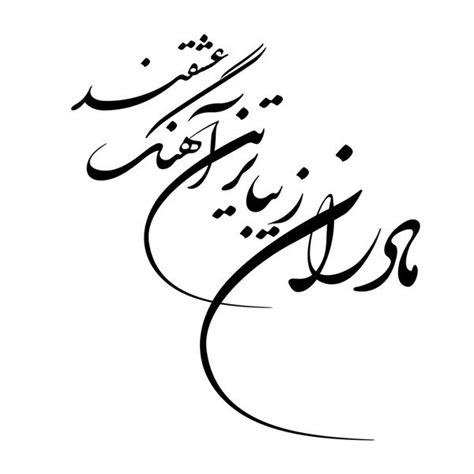 وکتور لایه باز خطاطی شعر حافظ مدامم مست می‌دارد نسیم جعد گیسویت خرابم می کند هر دم فریب چشم