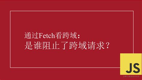 通过fetch看跨域:是谁阻止了跨域请求? 掘金 通过fetch看跨域:是谁阻止了跨域请求? 掘金
