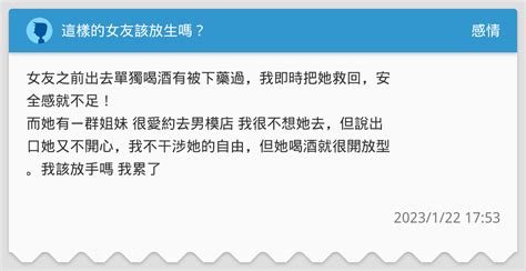這樣的女友該放生嗎？ 感情板 Dcard