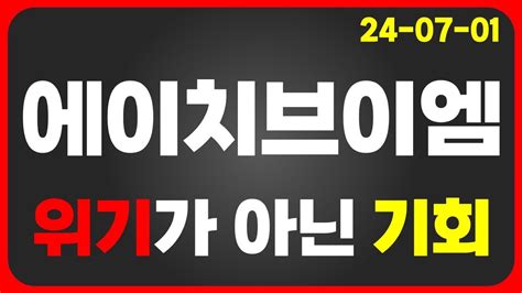 에이치브이엠 지금은 위기가 아닌 기회입니다 Youtube