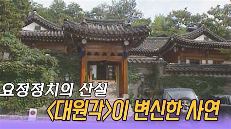 요정정치의 산실 대원각이 변신한 사연 [세상실험] Kbs 1996 10 08 방송 Youtube