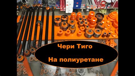 Чери Тиго Задние плавающие сайлентблоки. Подушки двигателя ...