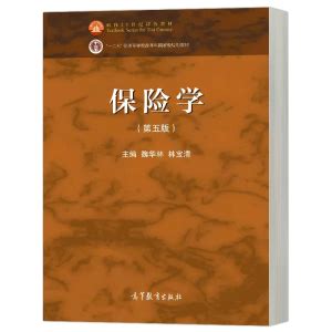 保险学 第五版 魏华林林宝清主编 9787040593754 教材巡展网上行