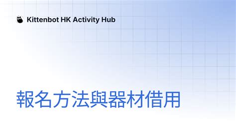 報名方法與器材借用 Kittenbot Hk Activity Hub