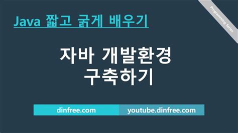 자바 개발환경 구축하기 Youtube