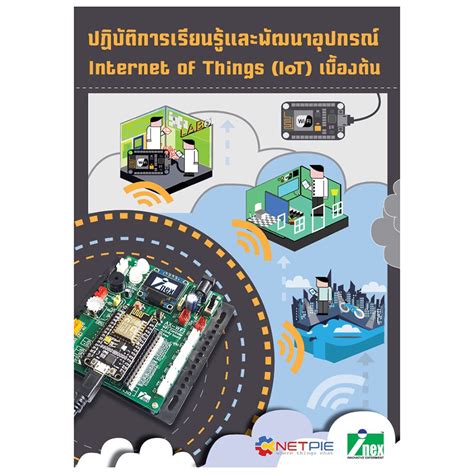 หนังสือปฏิบัติการเรียนรู้และพัฒนาอุปกรณ์ Internet Of Things เบื้องต้น Nodemcu Esp8266 ขาย