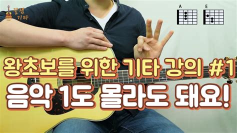 기타입문기타독학 왕초보를 위한 통기타 강좌배우기 1 음악 1도 몰라도 돼요 Youtube