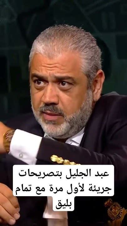 عبد الجليل بتصريحات جريئة لأول مرة مع تمام بليق عبدالجليل الجديد