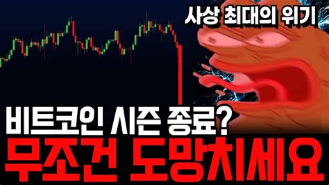 충격 비트코인 시즌종료 다필요없습니다 그 누구도 피하지 못할 겁니다 Youtube