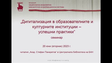 Семинар 2023 Дигитализация в образователните и културните институции успешни практики