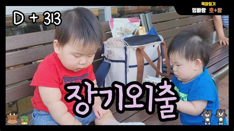 🚗10개월 쌍둥이 데리고 바깥구경 방개tv육아로그 Youtube