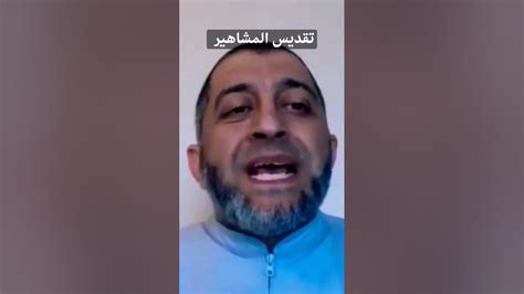 تقديس الناس الدكتور عبد الرحمن ذاكر الهاشمي Youtube