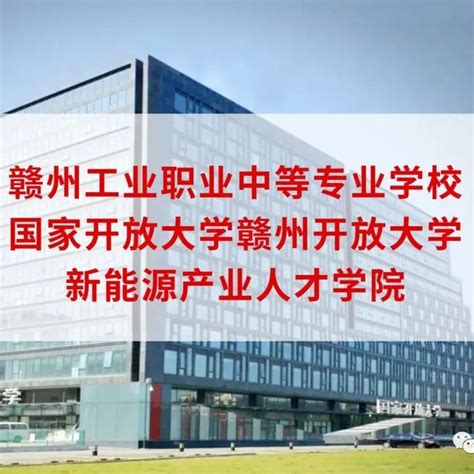 国家开放大学赣州开放大学新能源产业人才学院2022年秋季学期开放教育招生简章 知乎