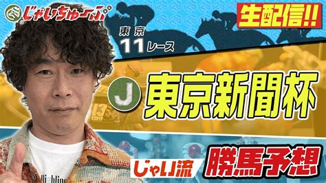 【競馬】東京新聞杯でのじゃいの予想【勝ち馬予想】 Youtube