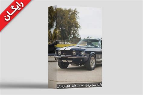8 تصویر ماشین آمریکایی پکیج تصاویر با کیفیت ماشین آمریکایی