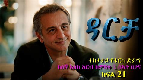 ክፍል ሃያ አንድ Darecha Part 21 ዳርቻ ክፍል 21 Kana Tv Darcha Youtube