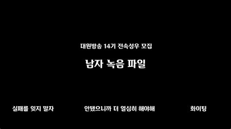 대원방송 14기 전속성우공채 녹음 파일 1차 불합격 ｜실패를 잊지말자｜열심히 했는데 안됐으면 더 열심히 해야지 Youtube