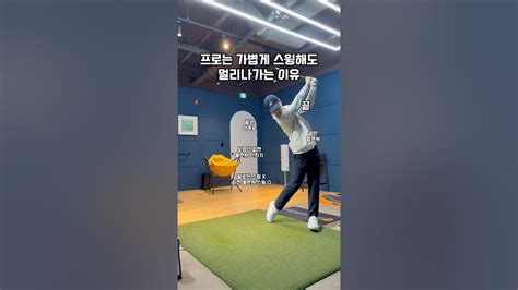 프로는 가볍게 스윙해도 멀리나가는 이유 골프 골프스윙 골프레슨 골프연습 Golf Youtube