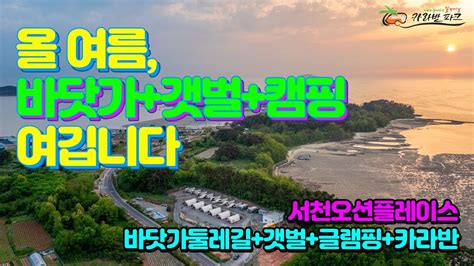 서천의 바다와 갯벌 그리고 자연을 만끽하는 힐링 글램핑 캠핑장 서천오션플레이스ㅣ아목섬ㅣ서천캠핑장ㅣ서천글램핑장ㅣ서천바다ㅣ서천갯벌ㅣ