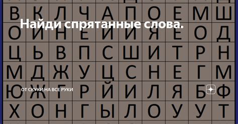 Найди спрятанные слова От скуки на все руки Дзен