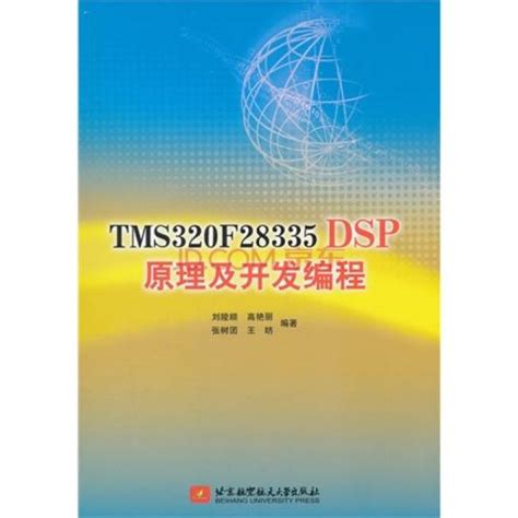 tms320f28335dsp原理及开发编程 百度百科