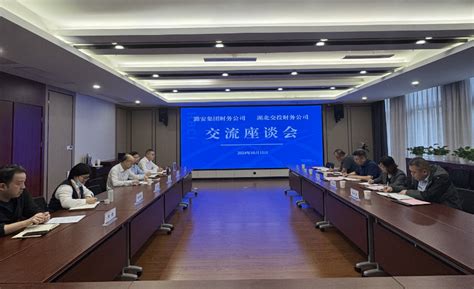 加强同业交流 加快司库建设——潞安财务公司赴湖北交投财务公司调研走访