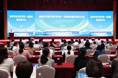 审核评估中药药剂学课程组教师参加高等学校中药学类一流课程建设研讨会 药学院