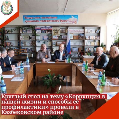 Круглый стол на тему «Коррупция в нашей жизни и способы её профилактики провели в Казбековском
