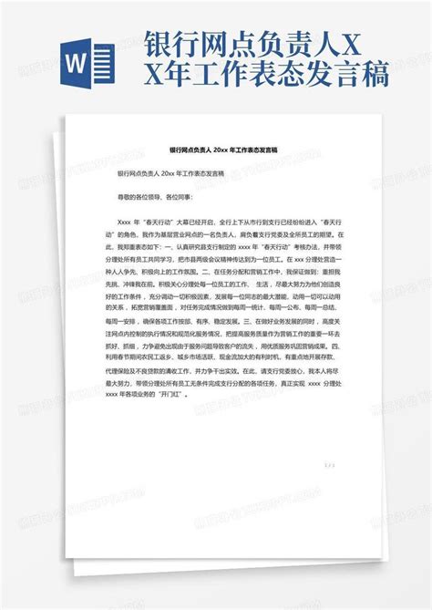 银行网点负责人xx年工作表态发言稿Word模板下载 编号qxwmkmyp 熊猫办公