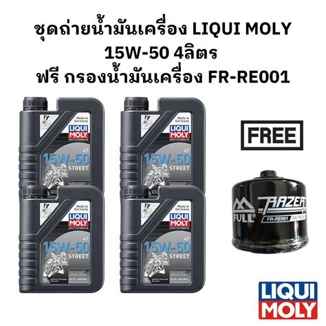 ชุดถ่ายน้ำมันเครื่อง Liqui Moly 15w 50 4 ลิตร ฟรีกรองน้ำมันเครื่อง Fr Re001 สำหรับ Royal Enfield