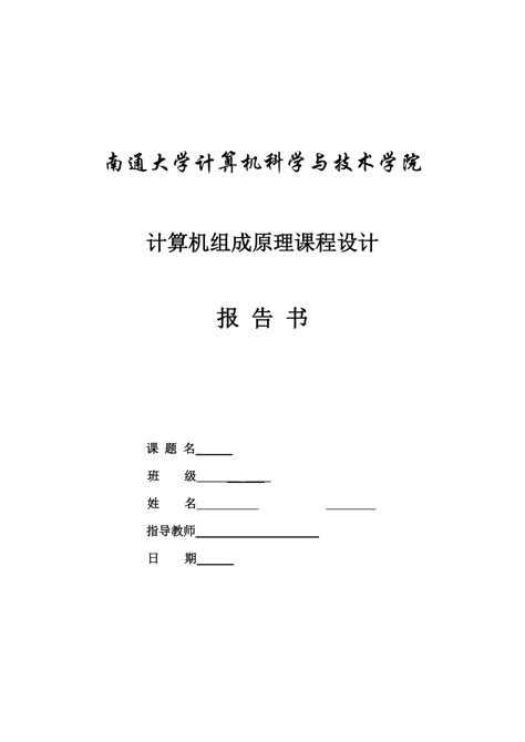 计算机组成原理课程设计报告