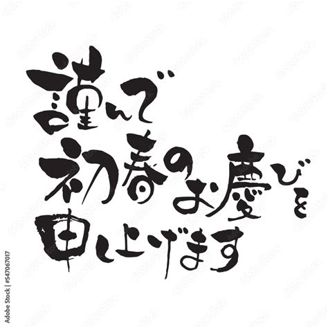 謹んで初春のお慶びを申し上げます 年賀状筆文字素材 モノクロ Stock ベクター Adobe Stock