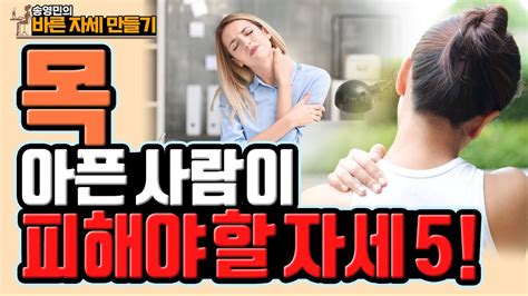 목 건강 지키려면 ‘이것 만은 피하세요 목을 망가뜨리는 최악의 자세 5 송영민의 바른자세만들기 118 목에 안 좋은 자세 Youtube