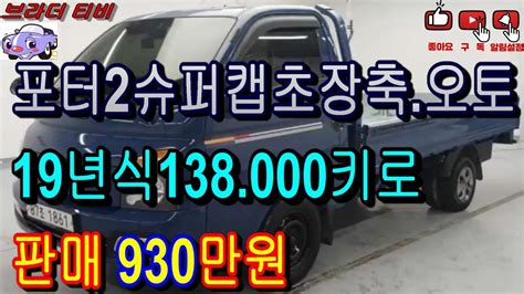 포터2슈퍼캡초장축중고차시세 문의010 5146 2639 중고차중고차추천중고차가격중고차시세실매물중고차캠핑카화물차수원중고차윙바디 Youtube