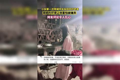 小伙第一次带城市女友回农村老家，简陋的环境让他害怕被嫌弃！